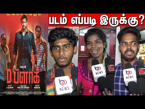 D Block Public Review | D Block Movie Review - BlackPepperNews